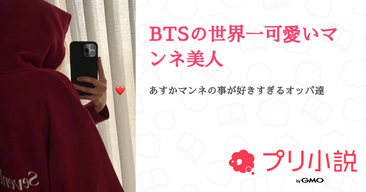 BTSの世界一可愛いマンネ美人 - 全4話 【連載中】（Asukaさんの小説） | 無料スマホ夢小説ならプリ小説 byGMO